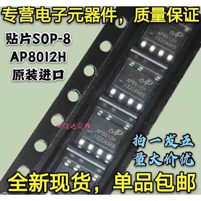 全新原装进口5只 AP8012H AP8012 电源管理芯片IC 贴片SOP-8 现货
