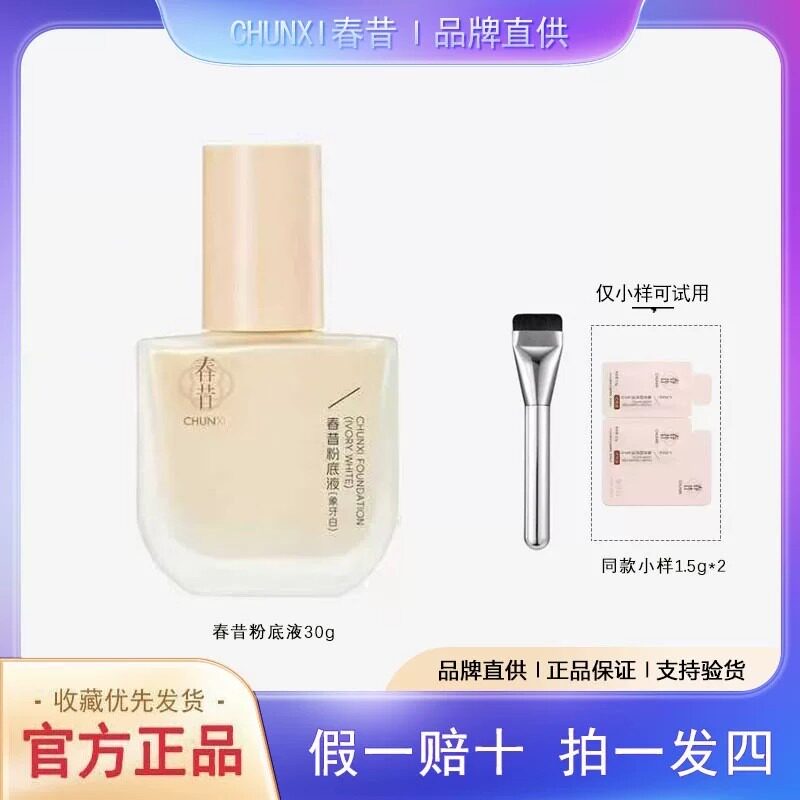 Chunxi春昔粉底液持妆清透遮瑕滋润雾面不易脱妆雾面正品