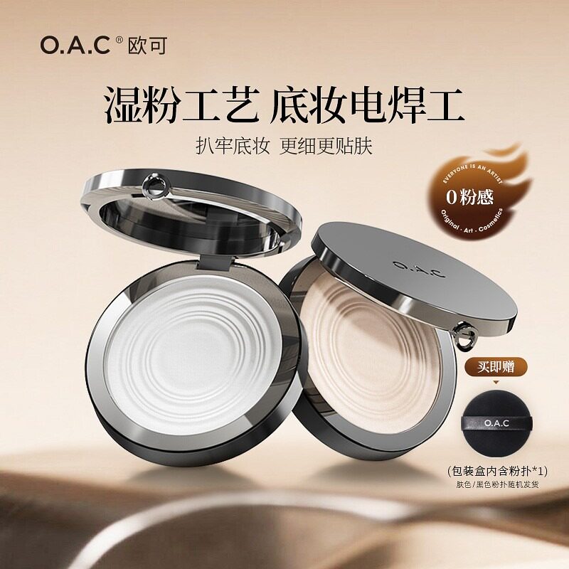 OAC欧可皮肤好好水粉饼 大师级湿粉工艺 定补妆控油雾面蜜散粉