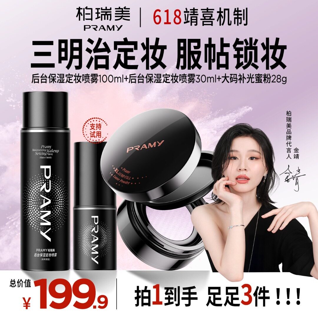 PRAMY柏瑞美大码补光蜜粉定妆散粉定妆喷雾组合装控油保湿便携带