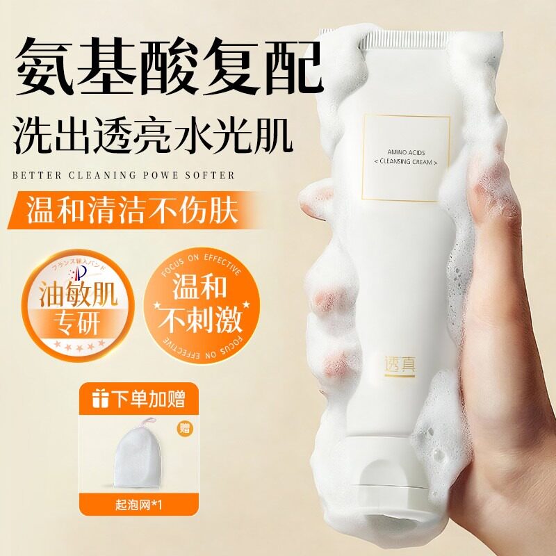 透真氨基酸洗面奶控油收缩毛孔深层清洁面卸妆出差护肤品新品
