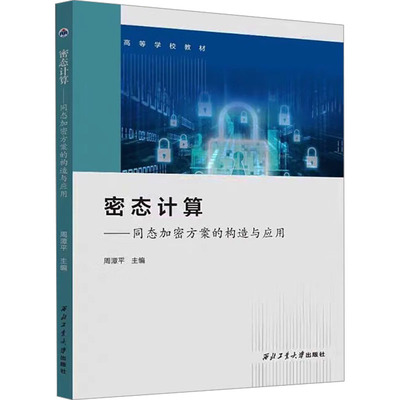 密态计算——同态加密方案的构造与应用 周潭平 编