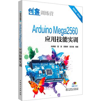 Arduino Mega2560应用技能实训 肖明耀 等 编著 中国电力出版社