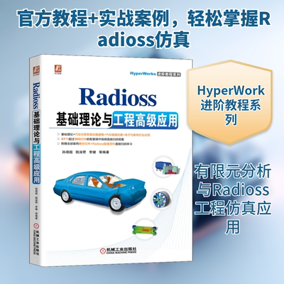 Radioss基础理论与工程高级应用 孙靖超 等 编 机械工业出版社