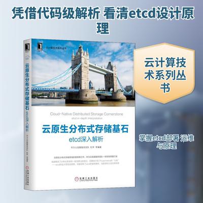 云原生分布式存储基石 etcd深入解析 华为云容器服务团队 等 著