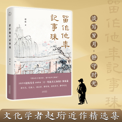 留作他年记事珠 赵珩 著 天津人民出版社 9787201203225