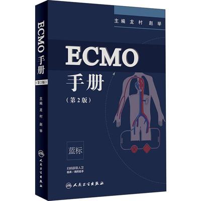 ECMO手册(第2版) 龙村,赵举 编 人民卫生出版社 9787117279741