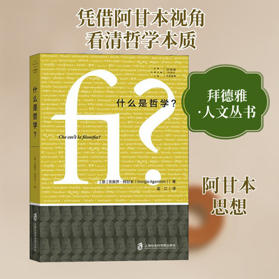 什么是哲学? (意)吉奥乔·阿甘本(Giorgio Agamben) 著 蓝江 译