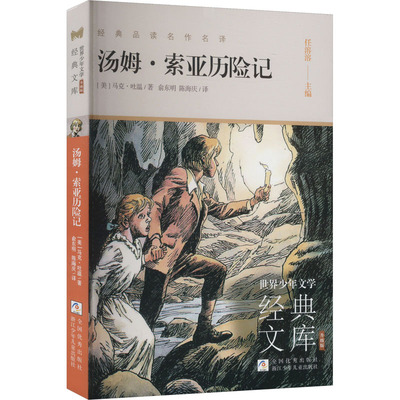 汤姆·索亚历险记 (美)马克·吐温 著 俞东明,陈海庆 译