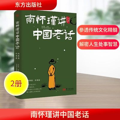 南怀瑾讲中国老话(全2册) 南怀瑾文教基金会 编 东方出版社
