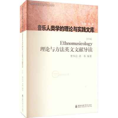 Ethnomusicology理论与方法英文文献导读(续编) 曹本冶,洛秦 编