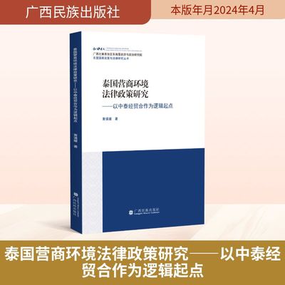 泰国营商环境法律政策研究——以中泰经贸合作为逻辑起点
