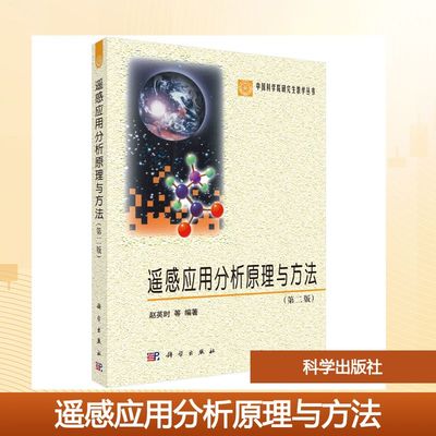 遥感应用分析原理与方法（第二版） 赵英时 等 编著 编