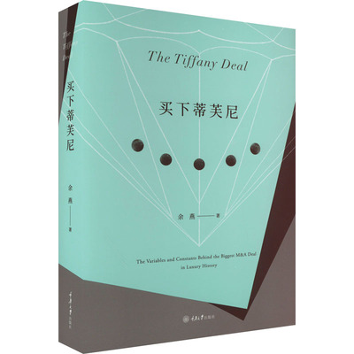 买下蒂芙尼 余燕 著 重庆大学出版社 9787568934022 广告营销