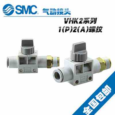 原装SMC气管手阀开关阀VHK2-10F-02S /VHK2-10F-03S/VHK2-10F-04S