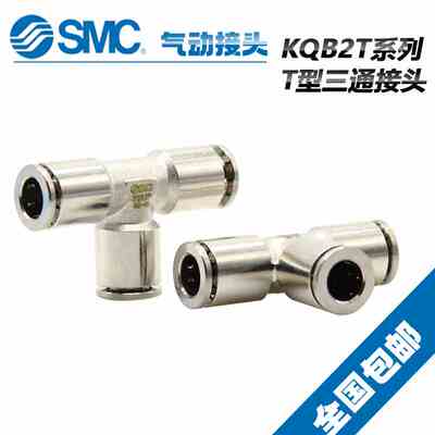 原装SMC三通接头KQB2T10-00 KQB2T12-00  KQB2T14-00  KQB2T16-00