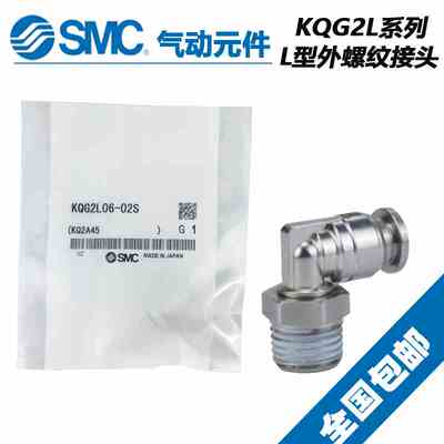 原装 SMC气动外螺纹弯通快速快插L型接头KQG2L04-01S KQG2L04-02S