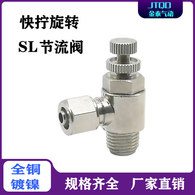 气动快拧节流调速阀SL8-02 6-M5 01 10-03 12-04全铜镀镍锁母接头