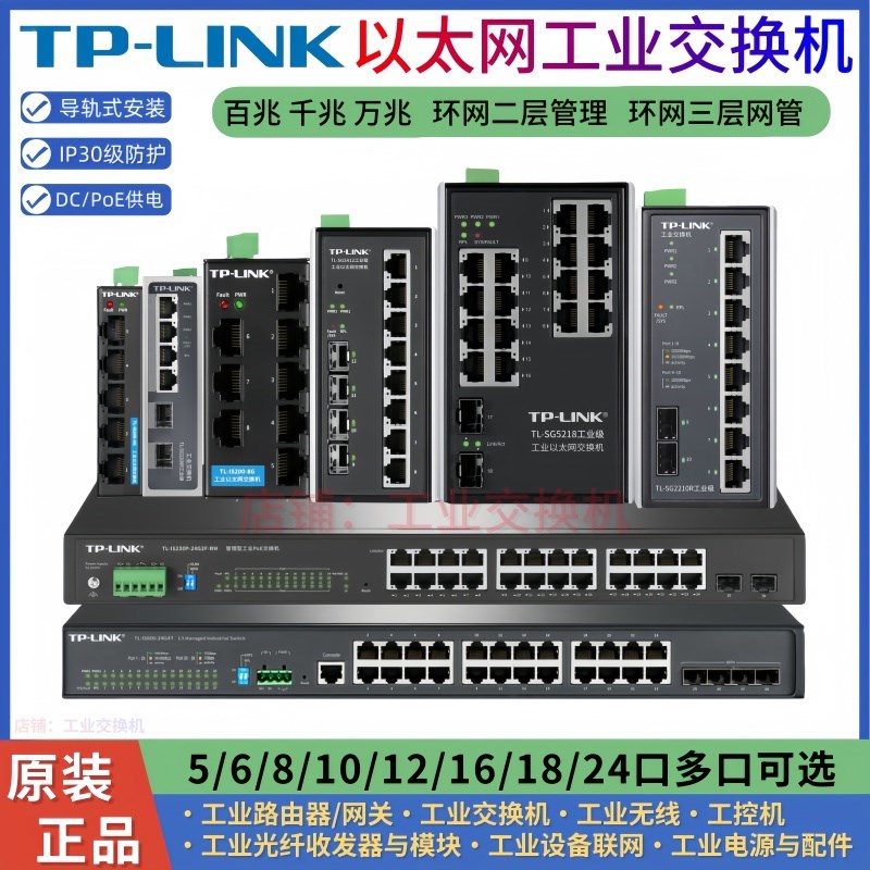 TP-LINK工业级网络交换机千兆百兆5口8口导轨式以太网POE光纤集线