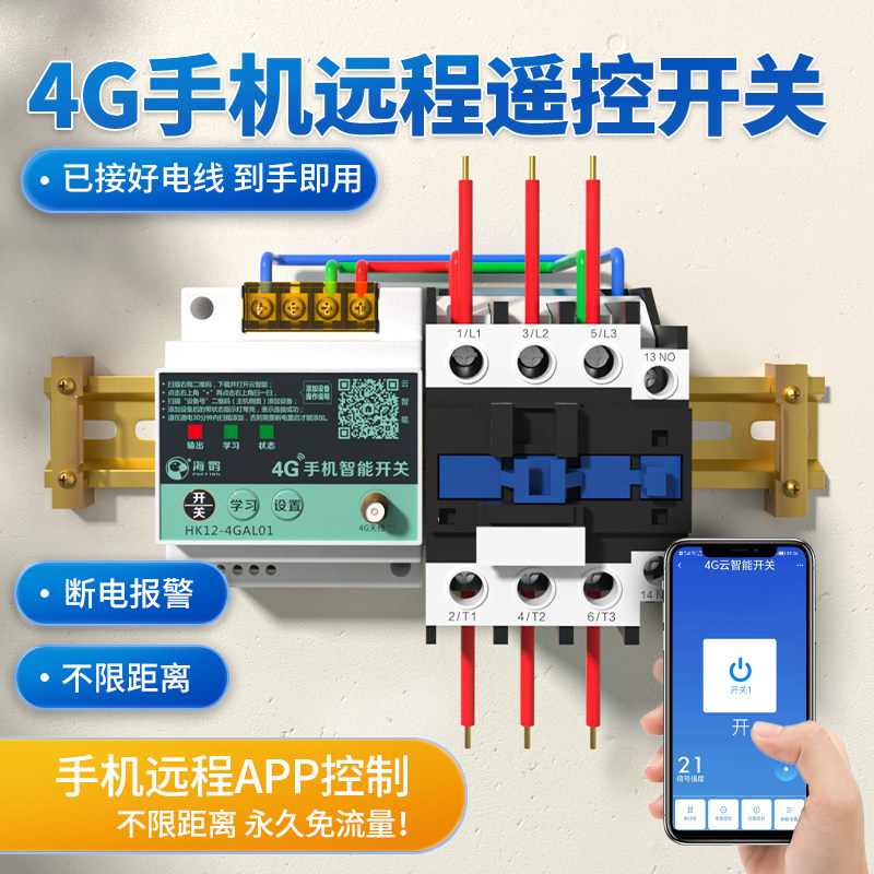 4g云智能手机远程遥控开关380v大功率抽水泵电机增氧机无线控制器