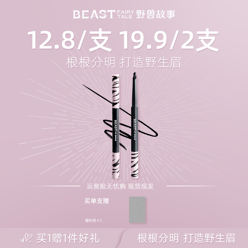BEAST野兽故事头自动砍刀细头眉笔硬芯显色新手防水耐汗