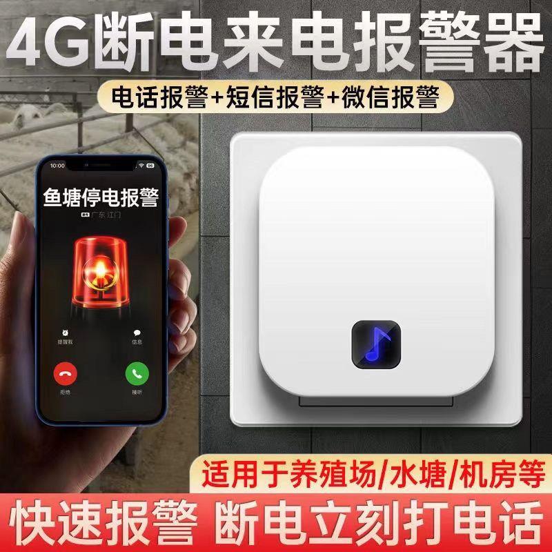 停电报警器养殖场远程断电报警器家用水族馆鱼塘220V三相缺相380V