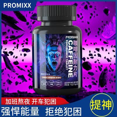 PROMIXX咖啡因片牛磺酸含片学生上课熬夜开车防犯困糖果