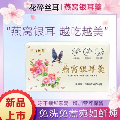 江月秋红花碎丝耳燕窝银耳羹冲泡即食免洗泡代餐速食鲜炖古田银耳