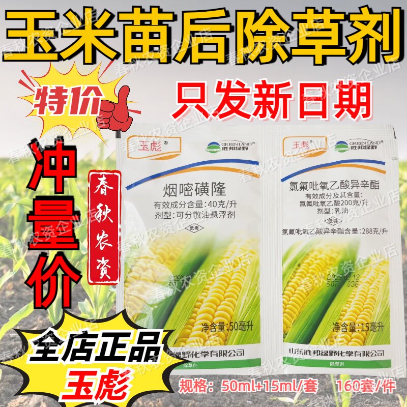正品玉米苗后除草剂玉彪老品牌升级配方除草封草烂根农药