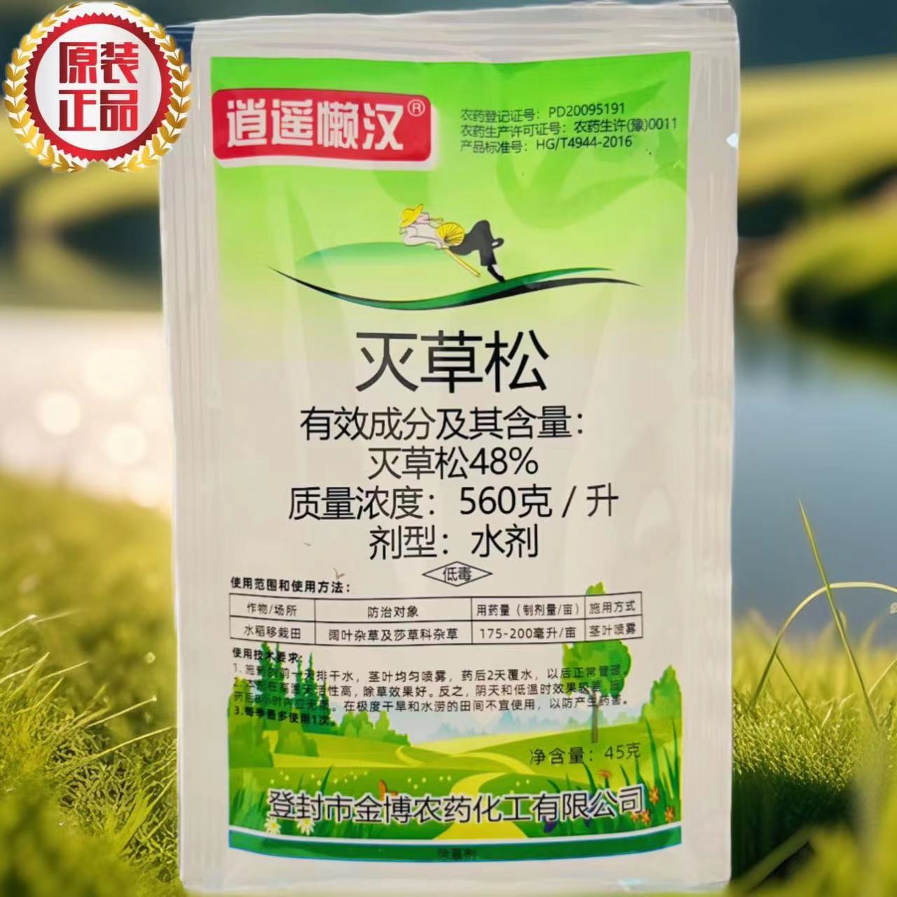灭草松48%有效含量水稻田阔叶杂草莎草专用灭生性除草剂正品老牌
