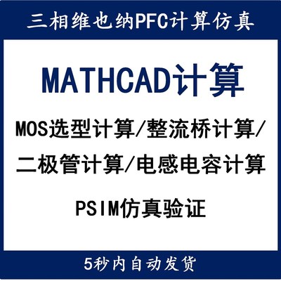 三相VIENNA维也纳PFC整流器Mathcad计算设计学习开关电源设计资料