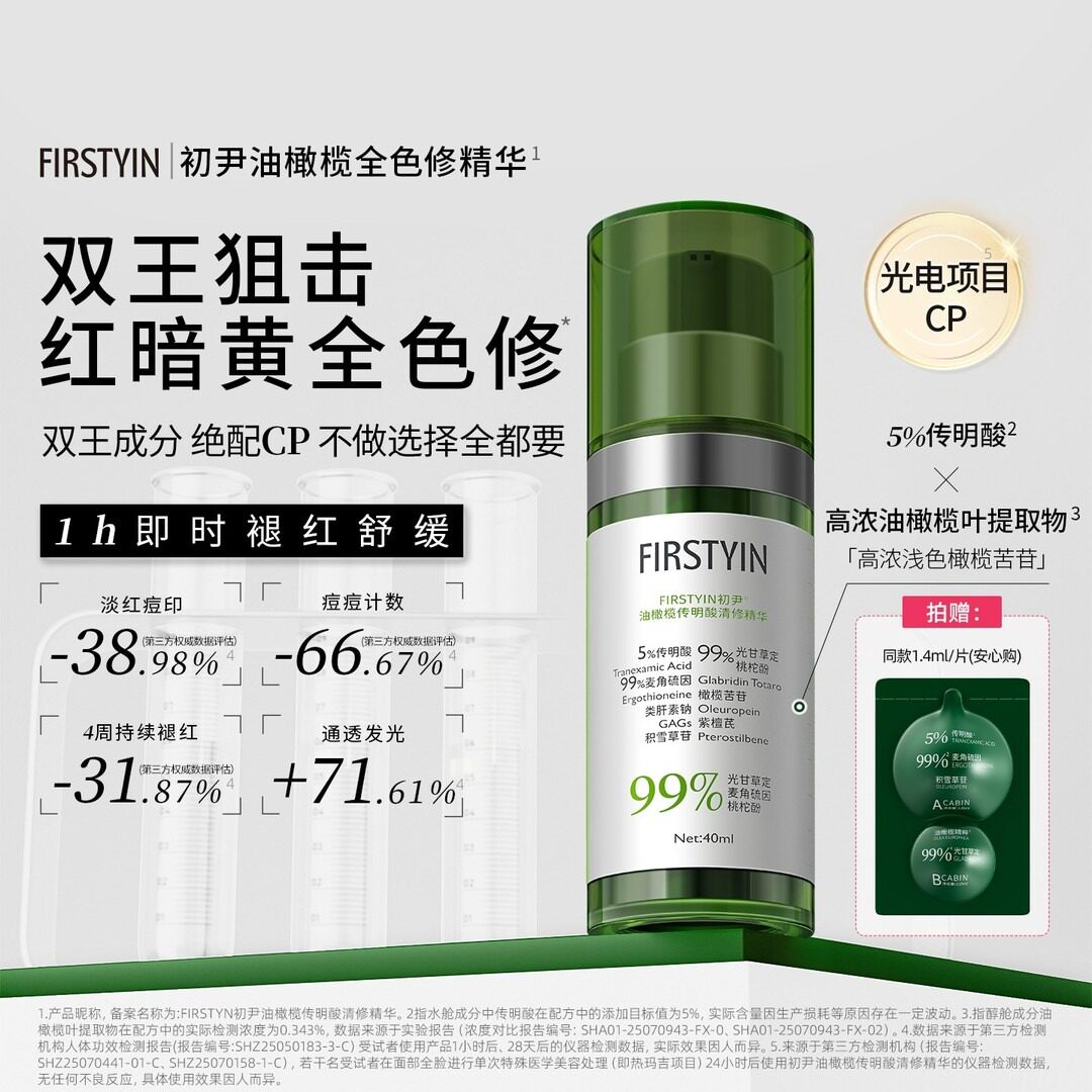 初尹油橄榄传明酸清修精华40ml控油抗氧舒缓褪红黄防反黑
