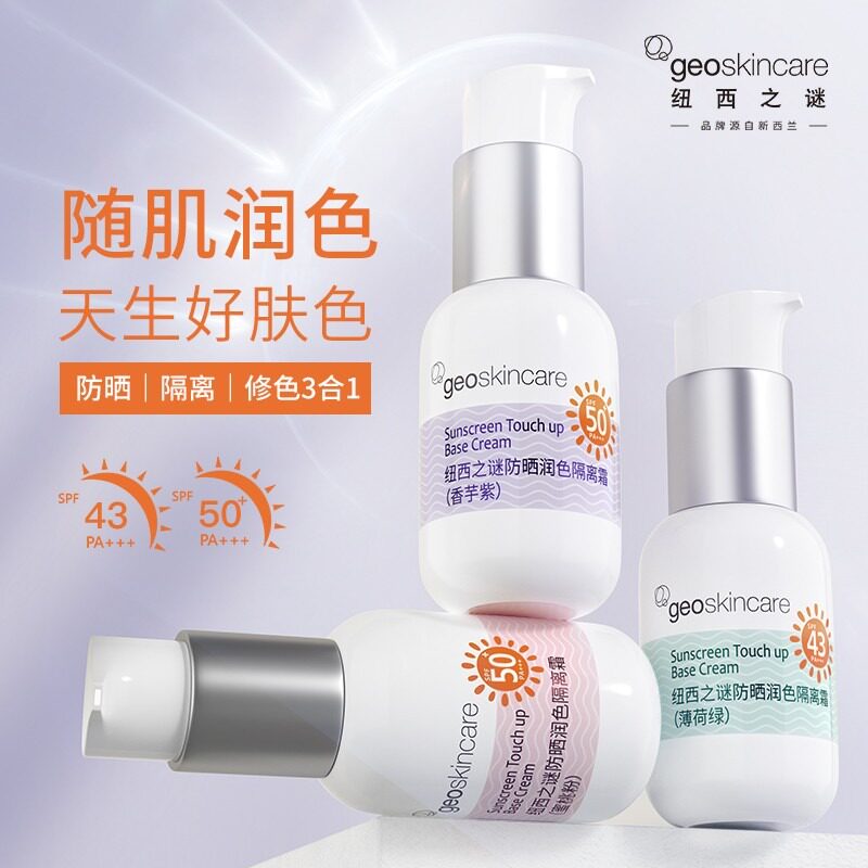 纽西之谜防晒霜隔离霜妆前乳提亮遮暇三合一军训润色素颜霜正品