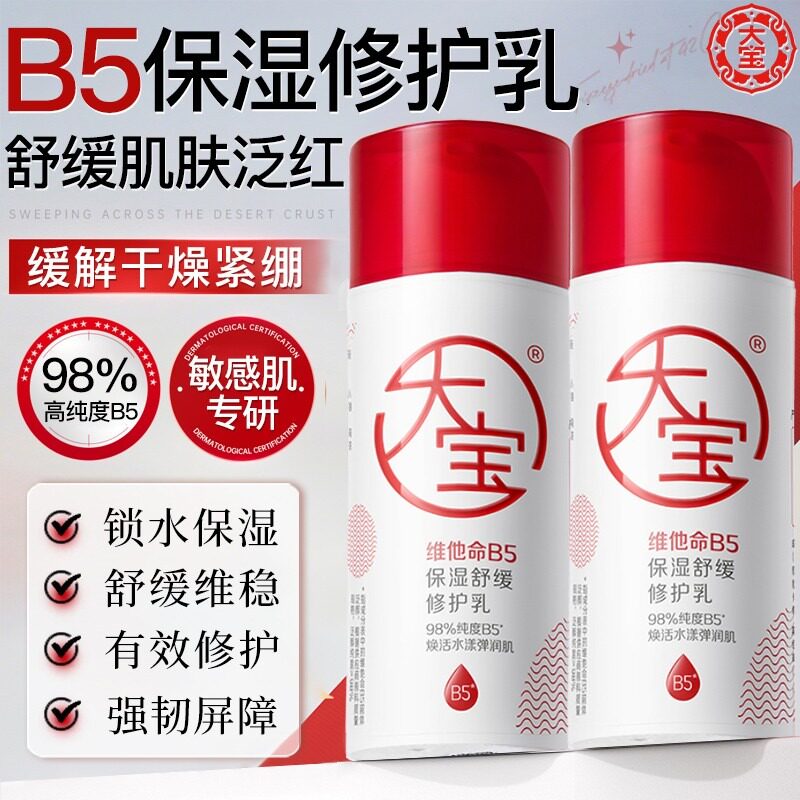 大宝维他命B5修护乳保湿乳液舒缓滋润肌肤脸部补水保湿面霜正品