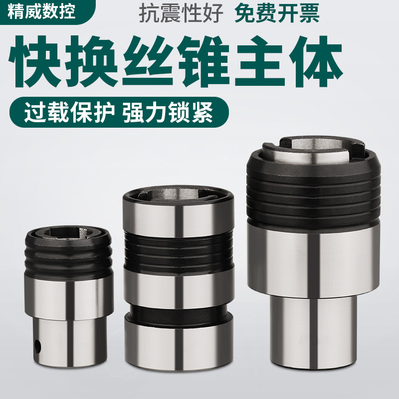 螺丝攻主体过载保护攻丝夹头TC312攻牙机扭力快换螺丝攻套G3浮动
