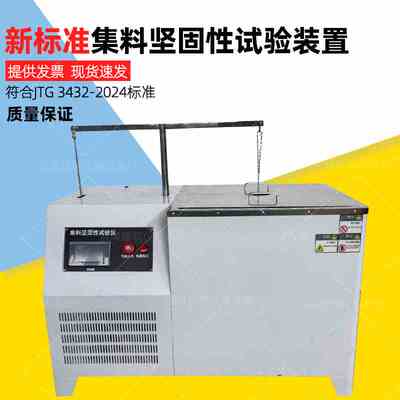 JGX-3集料坚固性试验仪集料坚固性试验装置新标准3432-2024(T0314