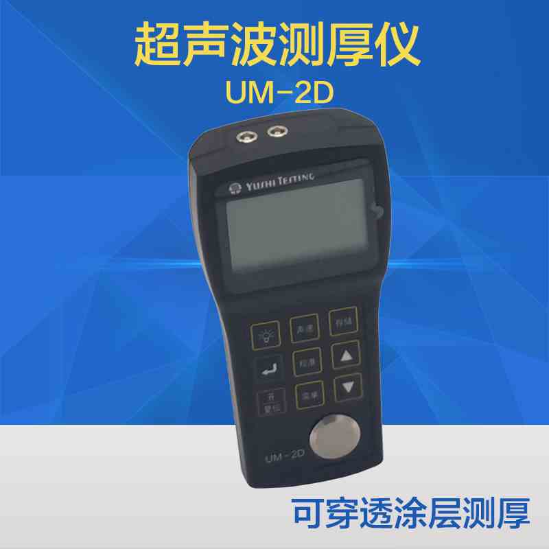 UM-2D穿越涂层超声波测厚仪穿透型测厚仪钢材钢管厚度检测壁厚仪