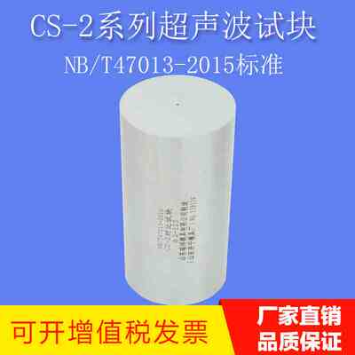 CS-2试块 47013-2015 | NB/T47013-2015压力容器无损检测标准试块