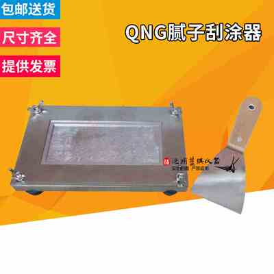 QNG腻子刮涂器 GB1727腻子制膜器 腻子制备涂膜器/涂膜框 制备器
