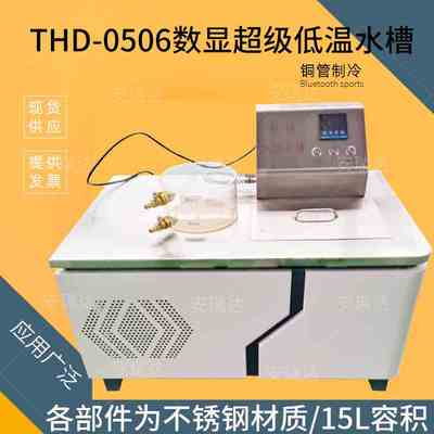 THD-0506超级低温水槽内外循环恒温水槽制冷低温恒温槽超低温水槽