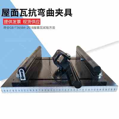 屋面瓦抗弯曲试验装置 抗折辅具GB/T36584-2018 屋面瓦抗折装置