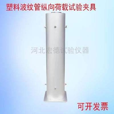 预应力混凝土桥梁用塑料波纹管纵向荷载试验夹具装置工装辅具JTT