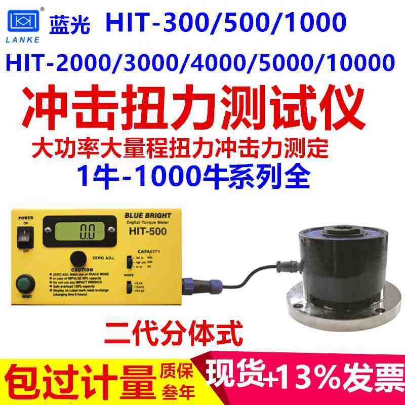 蓝科HIT-5000系列10000冲击扭力测试仪电批扳手风批扭力矩校准仪
