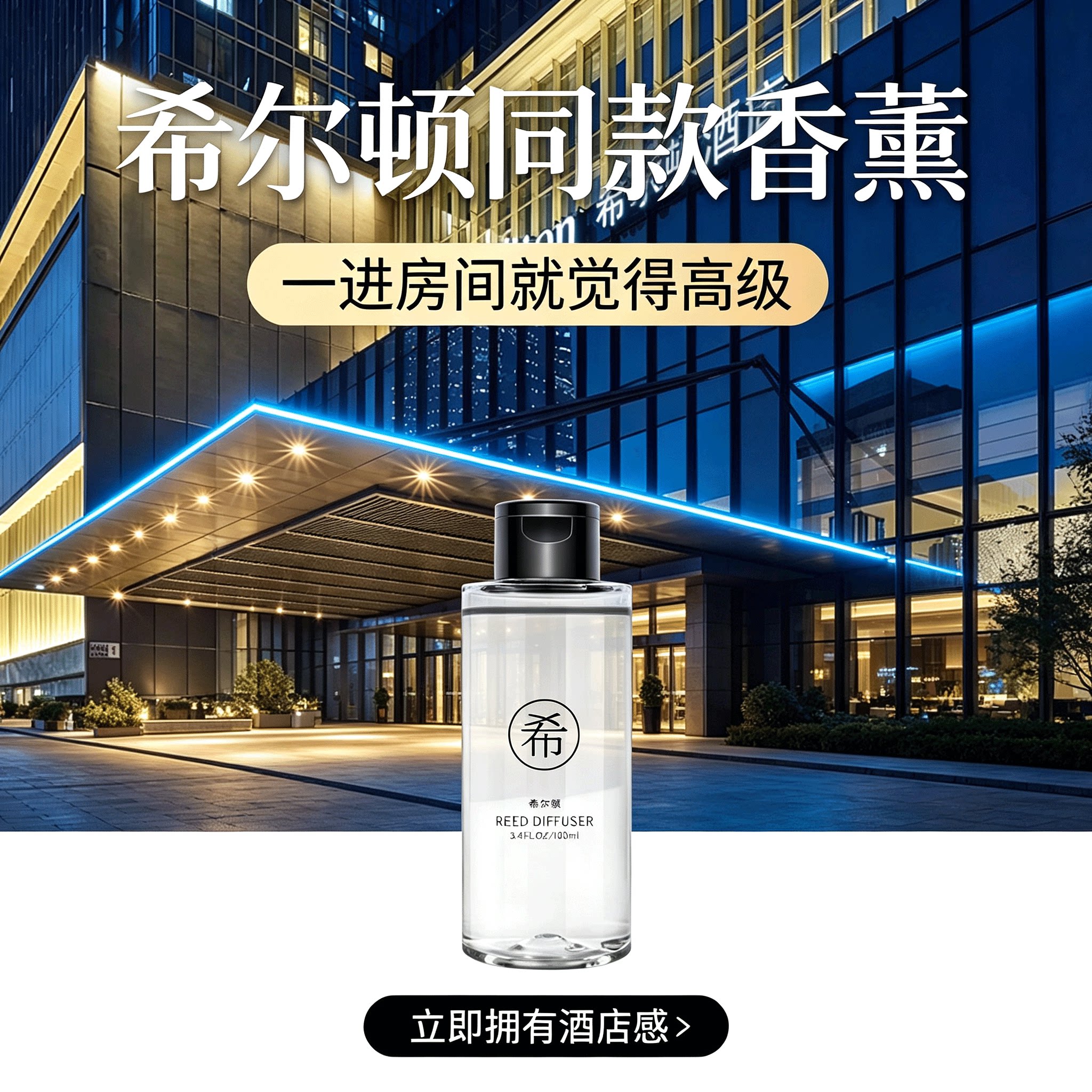 希尔顿酒店香薰补充液家用室内持久留香氛卫生间厕所房间香水精油