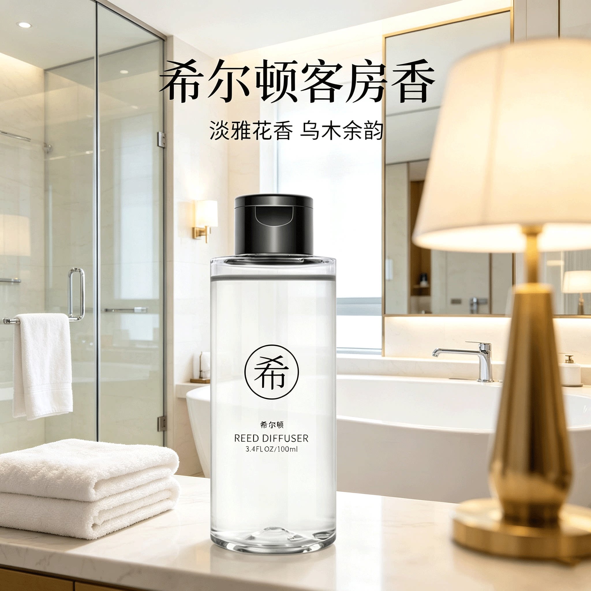 希尔顿酒店香薰补充液熏香精油家用室内持久无火香水房间厕所香氛