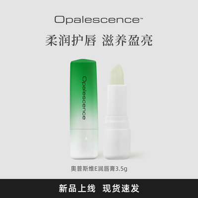 OPALESCENCE维E丰润盈亮护唇膏