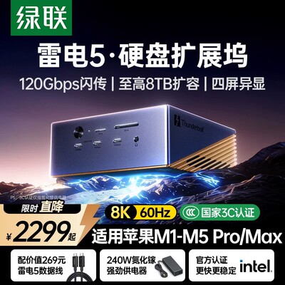 绿联新款雷电5扩展坞四屏异显