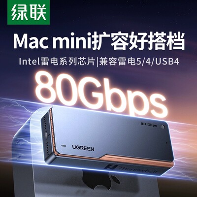 绿联M.2雷电5硬盘盒高速80Gbps