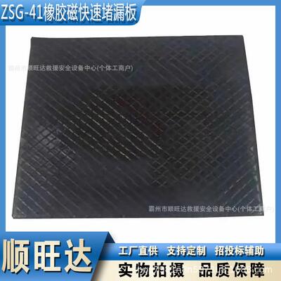 ZSG-41橡胶磁快速堵漏板水下管网软体封堵工具罐体泄露修补套具