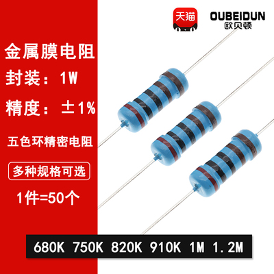1W金属膜电阻1%五色环精密电阻680K欧姆 750K 820K 910K 1M 1.2M